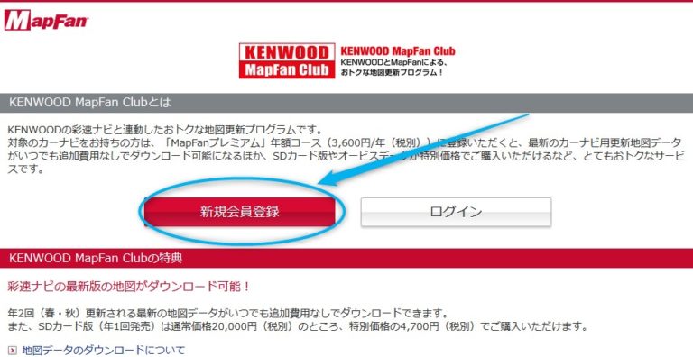 ケンウッドマップファンクラブ新規登録方法と手順を解説！KENWOOD MapFan Club - WELL～WebEnjoyLifeLab～